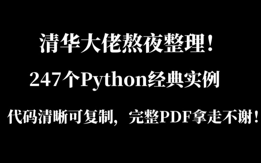 清华大佬熬夜整理!247个Python爬虫经典有趣实例,185页代码齐全可...