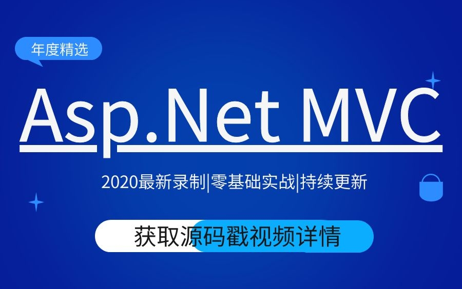 2020最新录制|Asp.Net MVC零基础实战VIP课程共12集|学完即上手|...