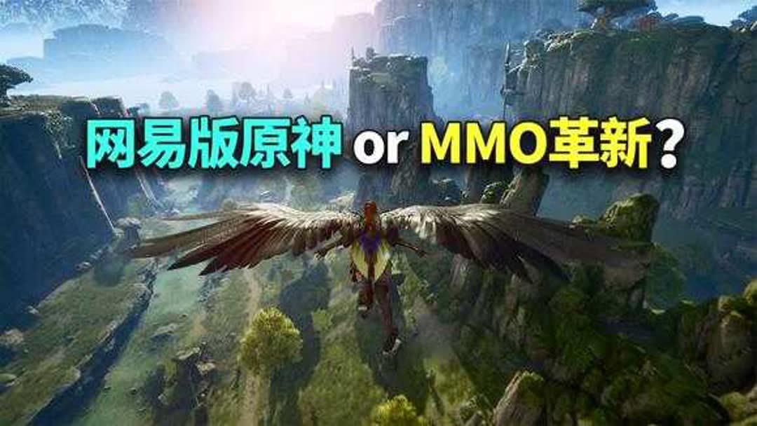 网易版「原神」还是MMO革新?又一款开放世界RPG新游戏来了!