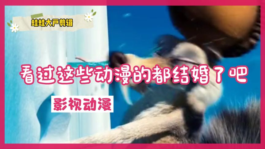 看过这些动画片的人都已经结婚了吧?