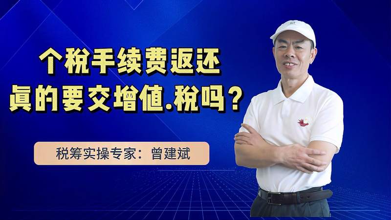 企业收到代扣代缴个税手续费返还是否要交增值税