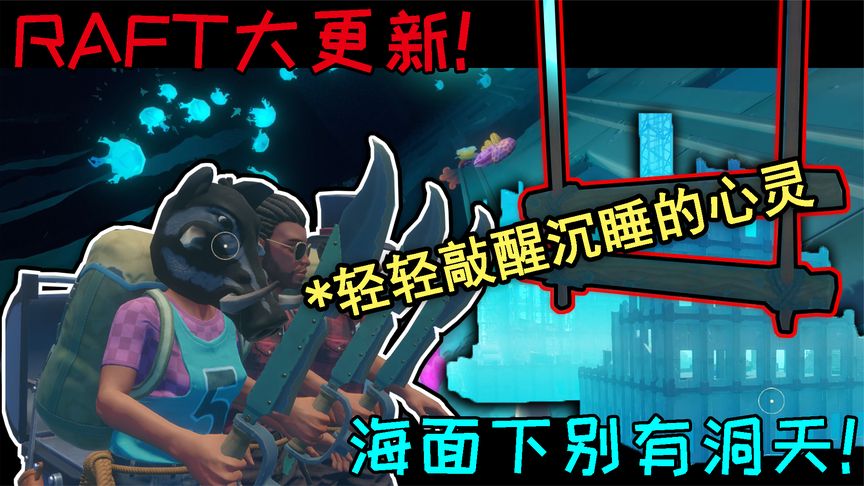 木筏求生新区域!海面之下竟别有洞天且暗藏杀机!# RAFT大更新