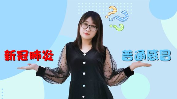 新冠肺炎和普通感冒怎么区分?不能只看发烧,今天来告诉大家