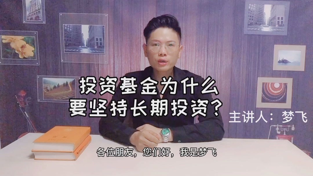 投资基金为什么要坚持长期投资?