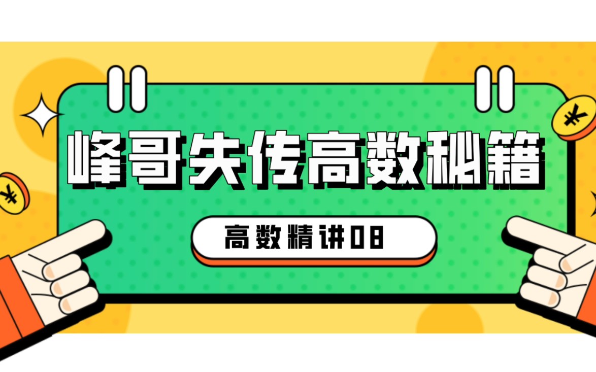 高数精讲08 | 微分方程