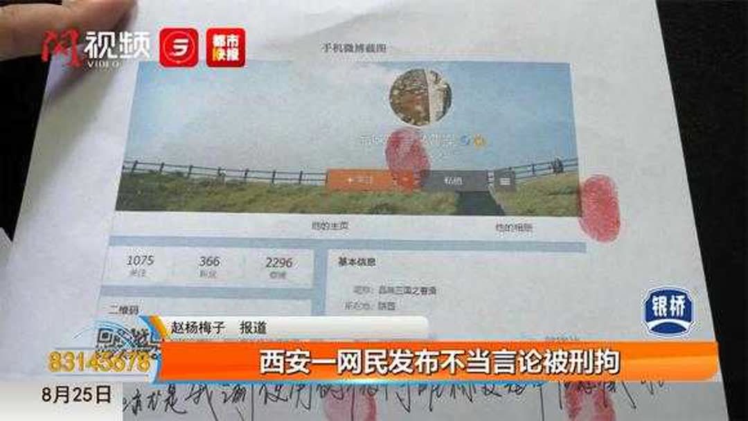 西安一网民发布不当言论被刑拘