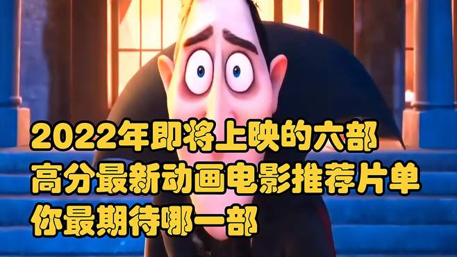 2022年即将上映的六部高分最新动画电影推荐片单,你最期待哪一部
