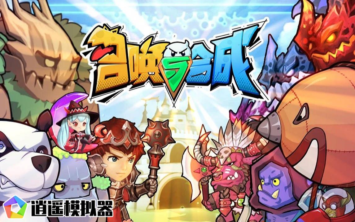 《召唤与合成》合成自走棋有点意思【PC电脑版模拟器体验】
