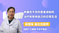 卵巢性不孕的治疗及日常生活注意事项