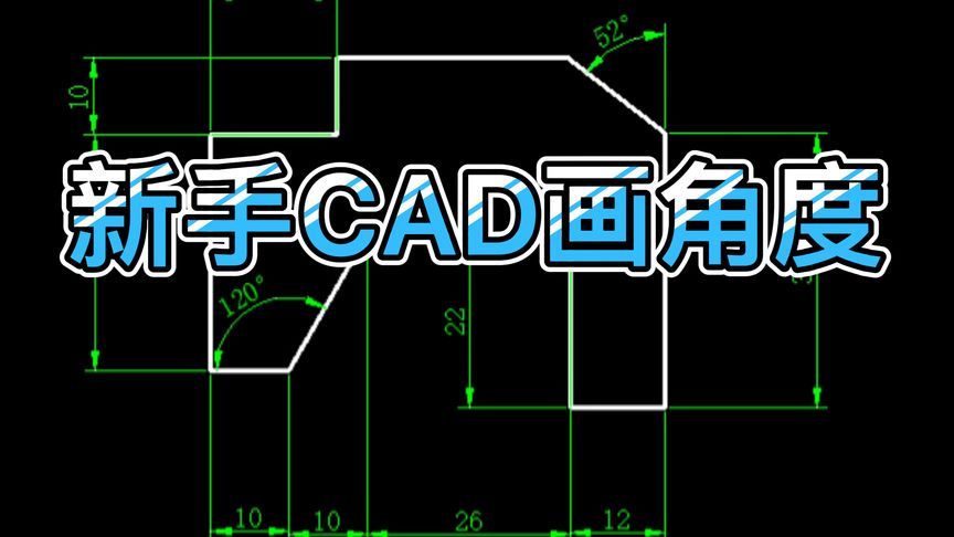 从零开始学CAD:第四集 - 从简单练习图开始,一步步成为CAD高手