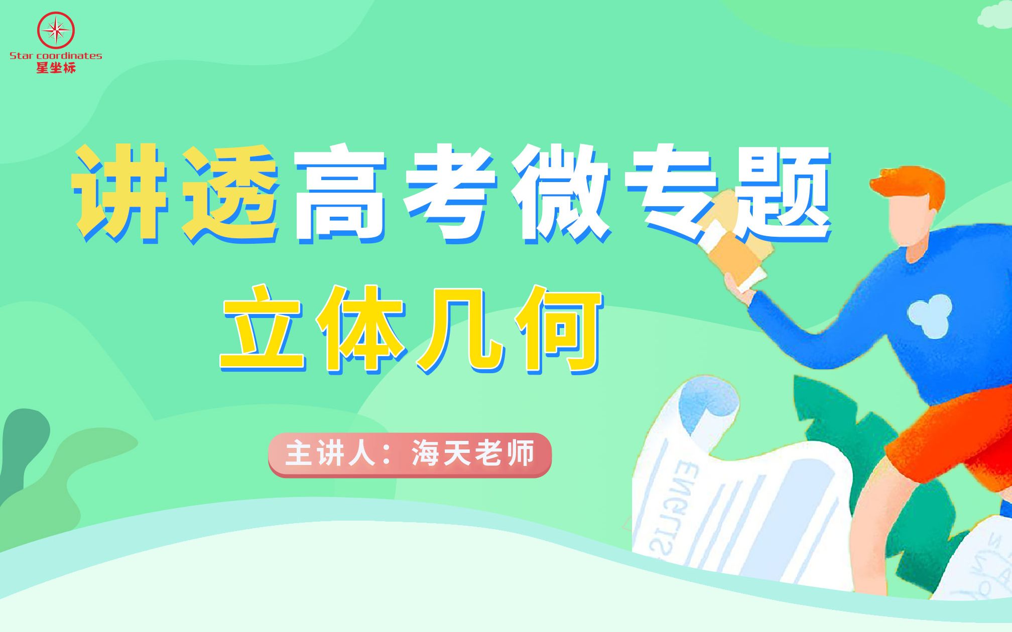 立体几何