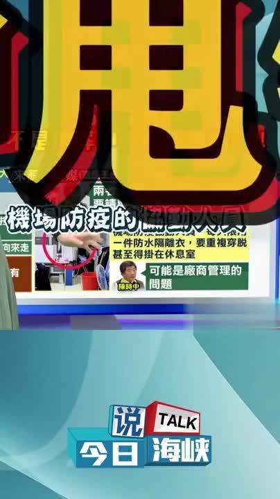 桃园机场防疫工作人员重复使用防护服,陈时中甩锅厂商,郑丽文炸锅:...