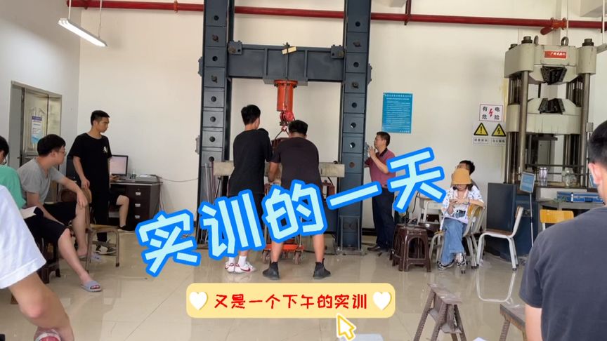 期末实训,今天下午搞钢筋混凝土梁弯曲实验,划水的一个下午哈哈