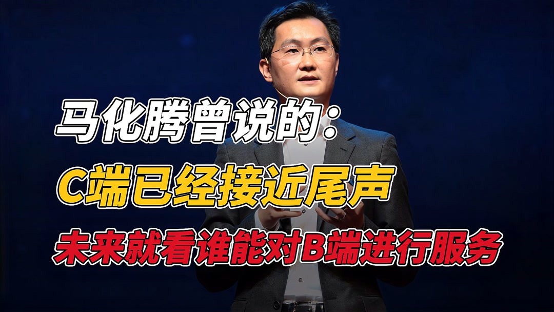 马化腾:C端已经接近尾声,B端才是未来!未来就看谁能对B端服务