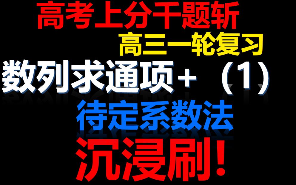 7、、高考上分_千题斩_待定系数法求通项(常数)