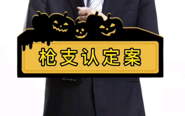 枪支认定案,知法懂法守法用法,别让不懂法害了你。