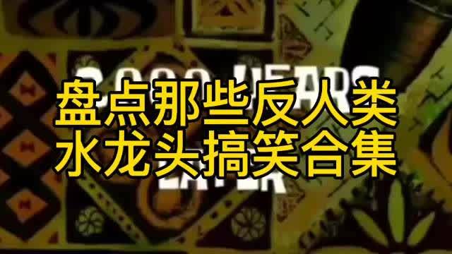 盘点那些反人类水龙头搞笑合集,这水龙头还设计