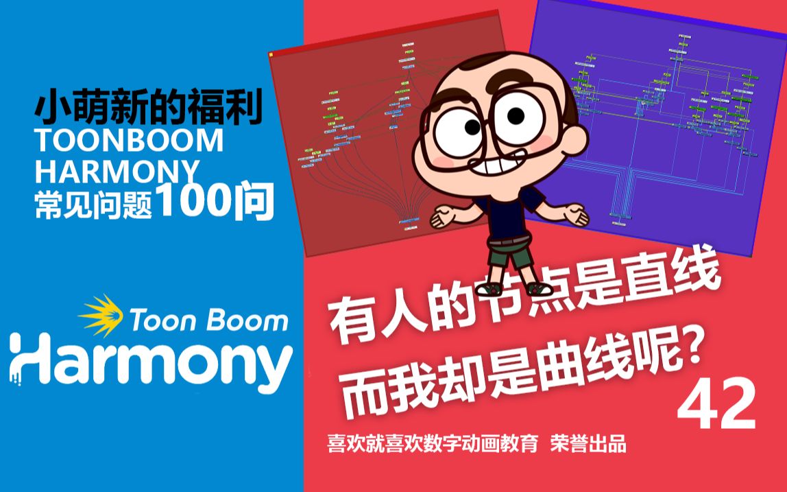 harmony新手常见问题100问-042.有人的节点是直线而我却是曲线呢?