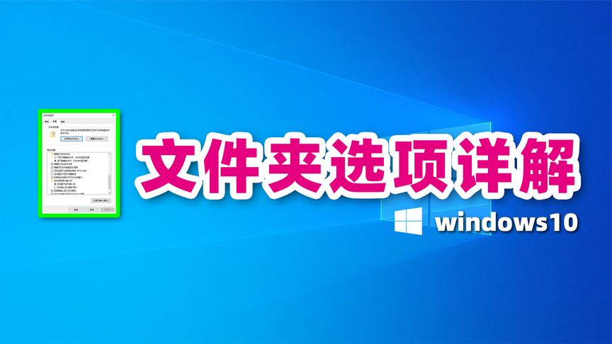 [零基础学电脑]文件夹选项详解