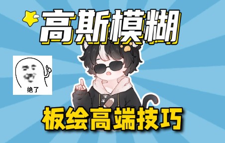 分享两个高斯模糊你绝对不知道的高端操作,画师必备【插画喵】