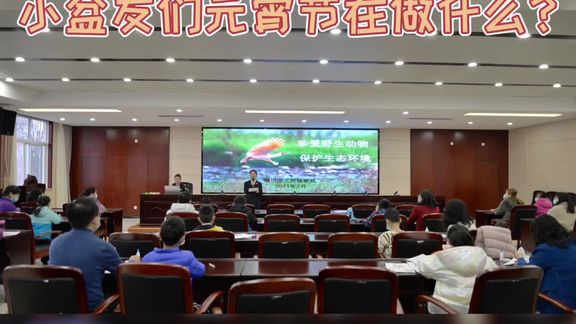 铜川市人民检察院举办“珍爱野生动物保护生态环境”主题活动