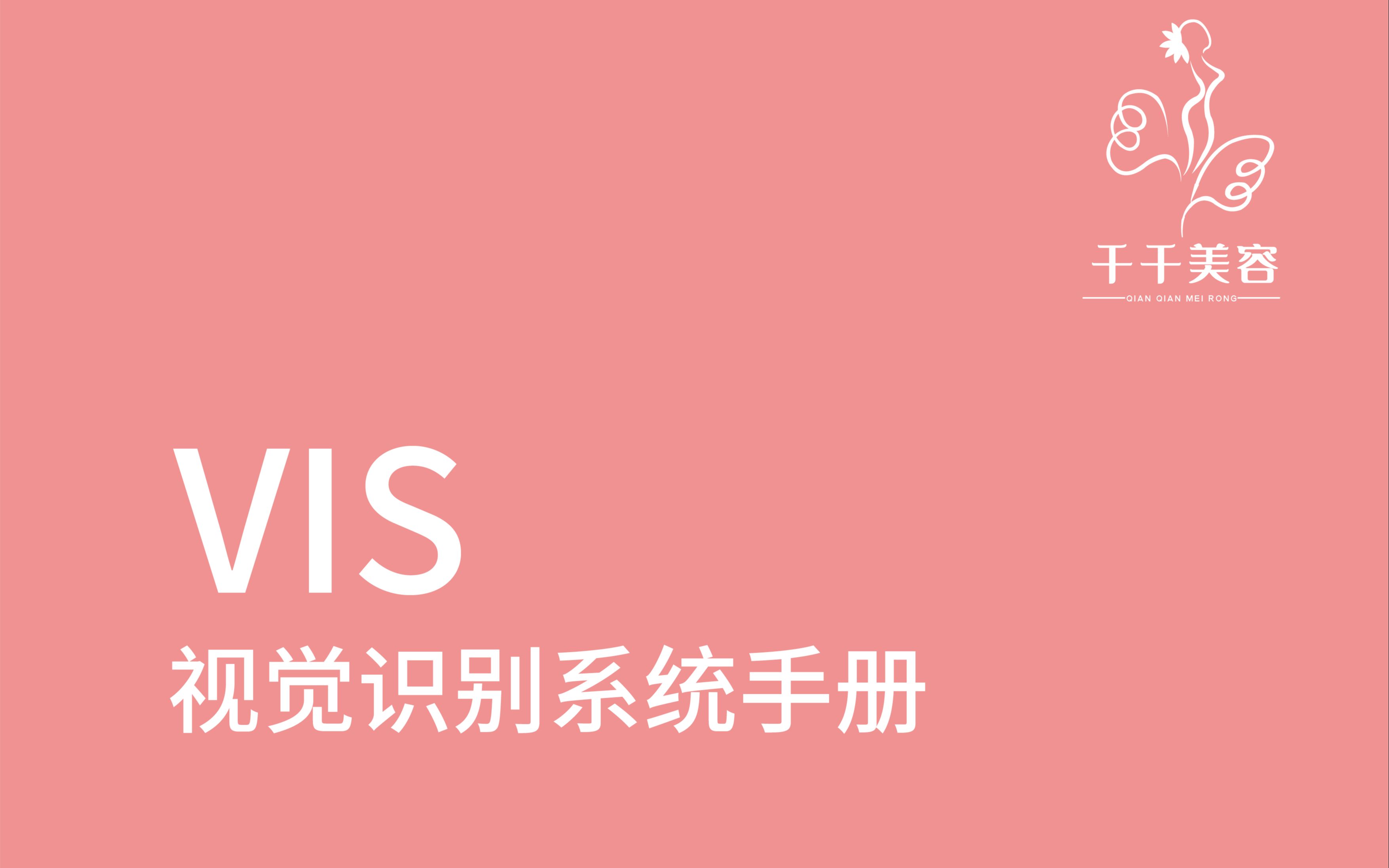 美容品牌vi设计手册!视觉识别系统案例参考!