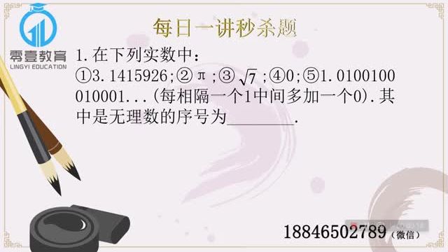 【零壹教育每日一讲秒杀题】本期内容:实数区分授课年级