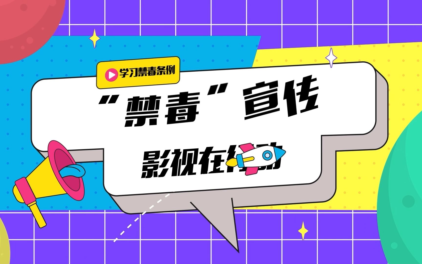 “禁毒”宣传,影视在行动!