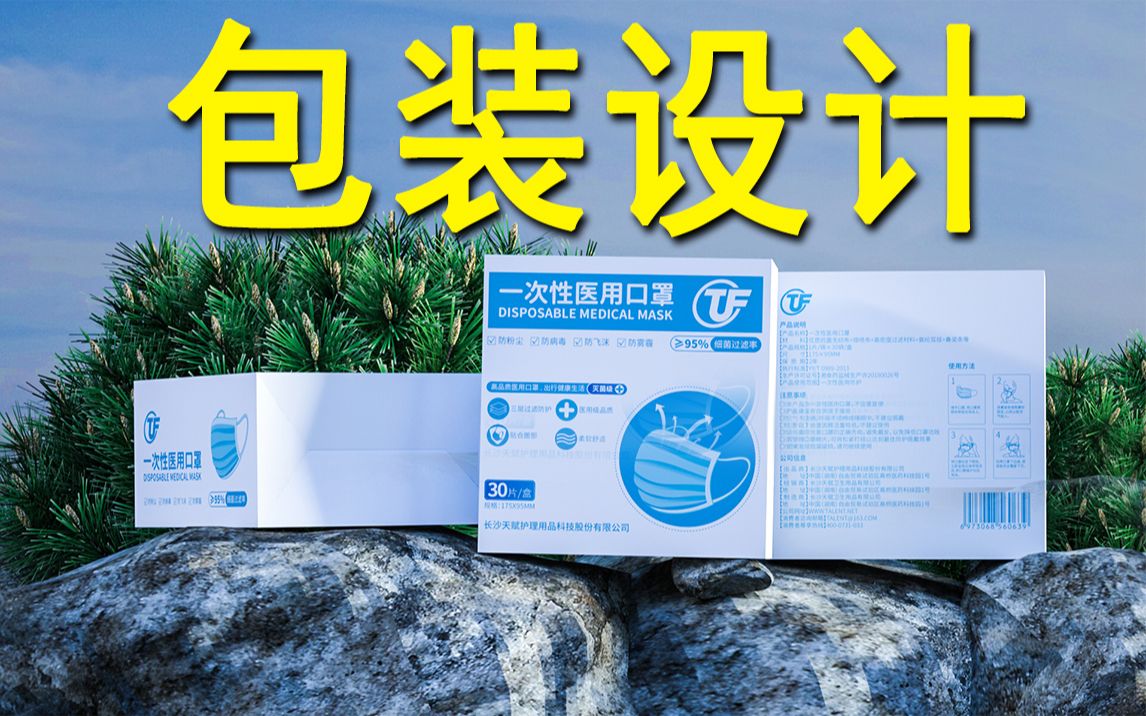 【包装设计】B站全强口罩包装盒设计全套教学