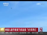 [中国新闻]泰国儿童节表演飞机坠毁 飞行员死亡