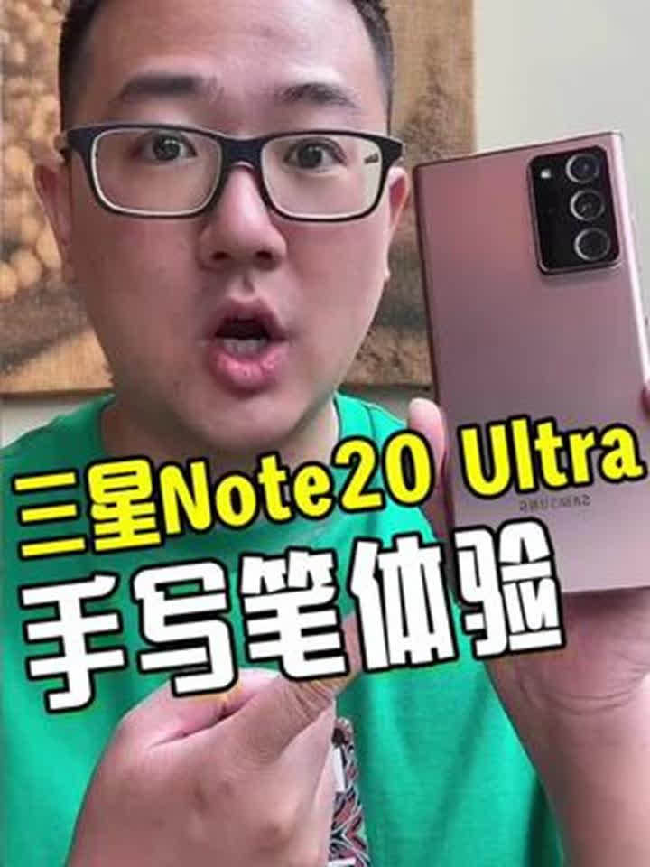三星Note20 Ultra的手写笔确实让我很惊喜