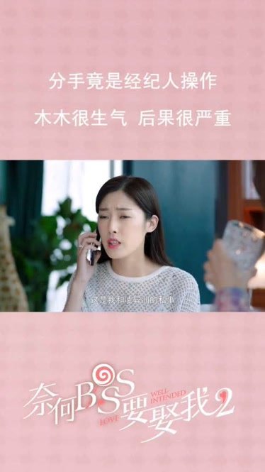 奈何boss要娶我2 得知真相的木木很生气,后果很严重