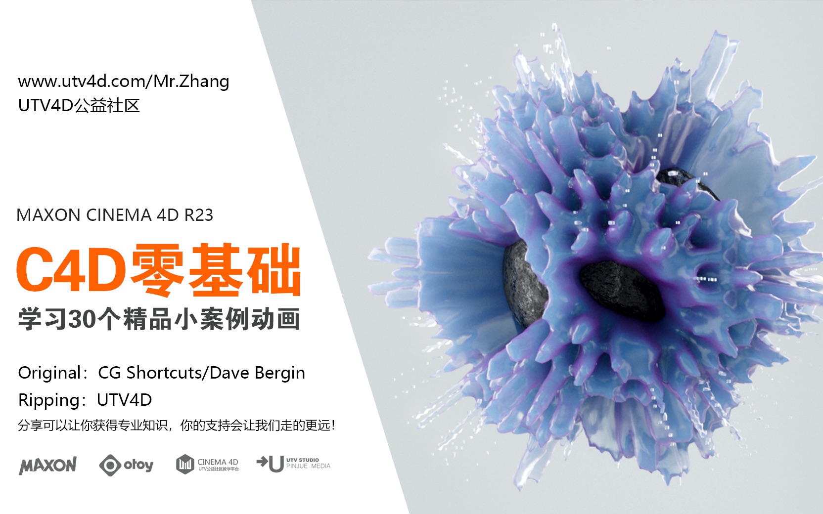 C4D精品课堂-NO8零基础学习C4D液体爆炸动画案例教程