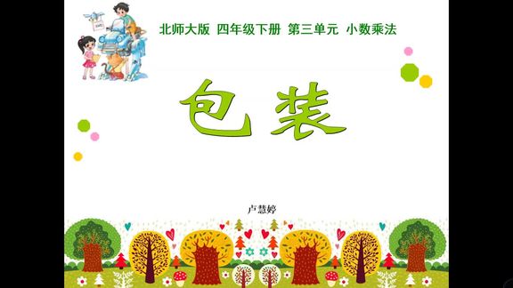 北师大版小学数学四年级下册第三单元《包装》小数乘以小数