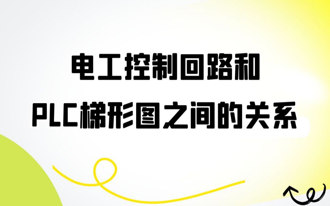 电工学习PLC的第一课---电工控制回路和PLC梯形图之间的关系