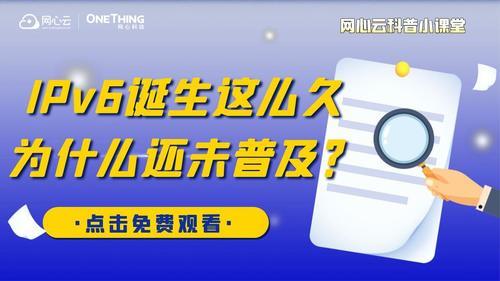 【网心云科普小课堂】为什么IPv6诞生这么久还为完全普及呢?
