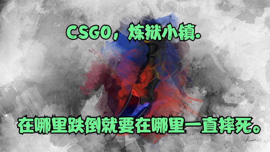 CSGO炼狱小镇,在哪里跌倒就要在哪里一直摔死。