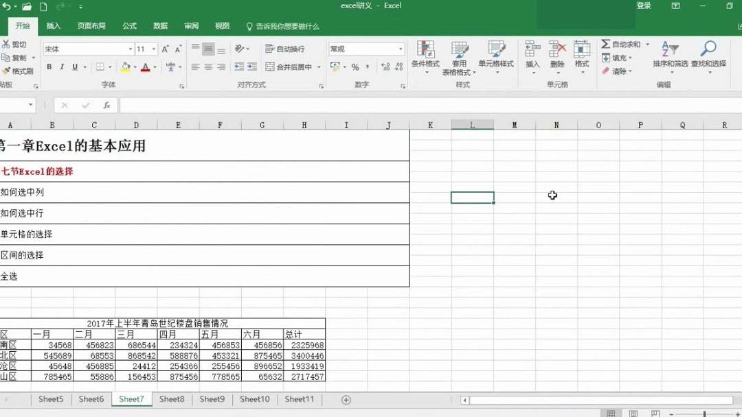 Excel入门技巧:1-7 Excel的选择