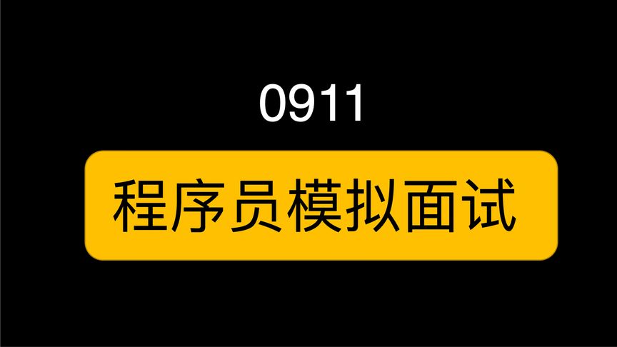 模拟面试_0911
