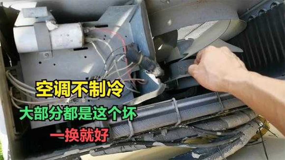 空调不制冷,先不要花钱乱修,大部分都是这个坏,一换就好