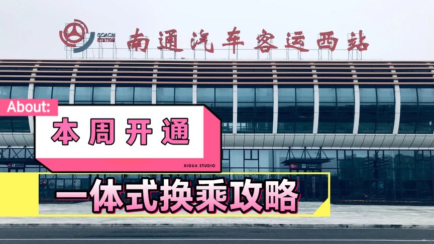 又一项惠民工程,南通再添一座高铁汽车客运站,这转乘太方便了!
