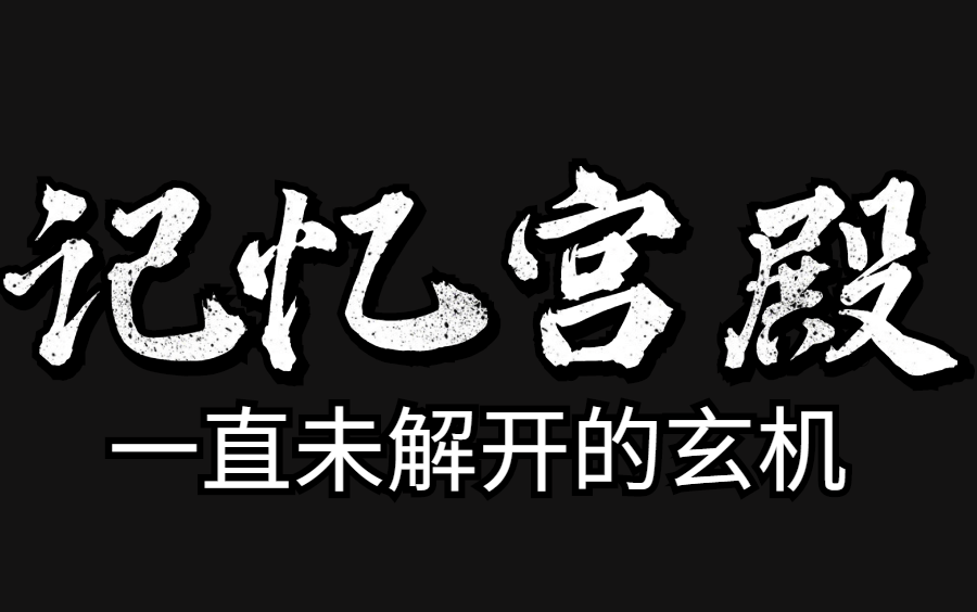 记忆法-我用记忆宫殿+费曼学习法背完整本书的黑科技分享!为什么95%...