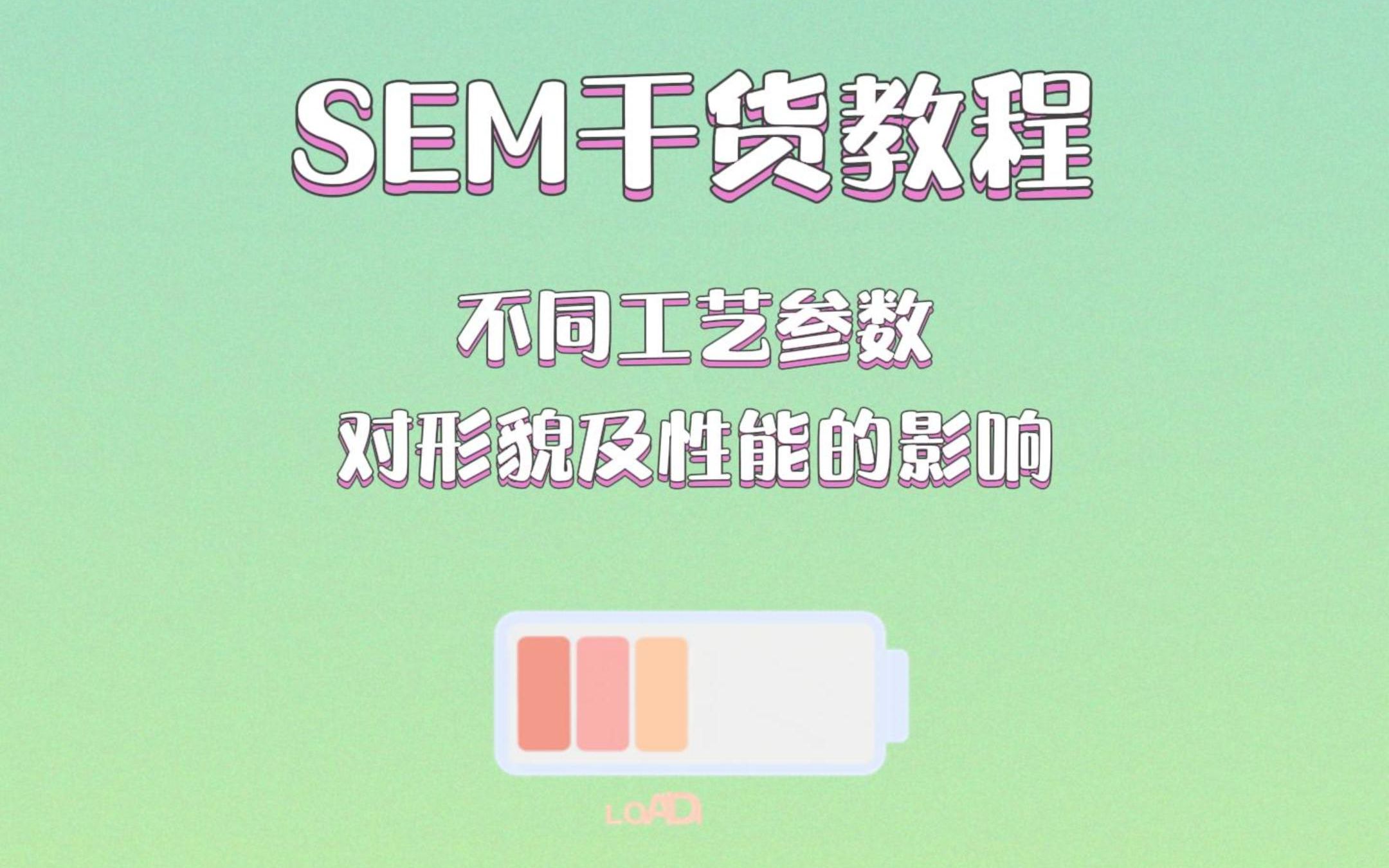 SEM干货教程:不同工艺参数对形貌及性能的影响