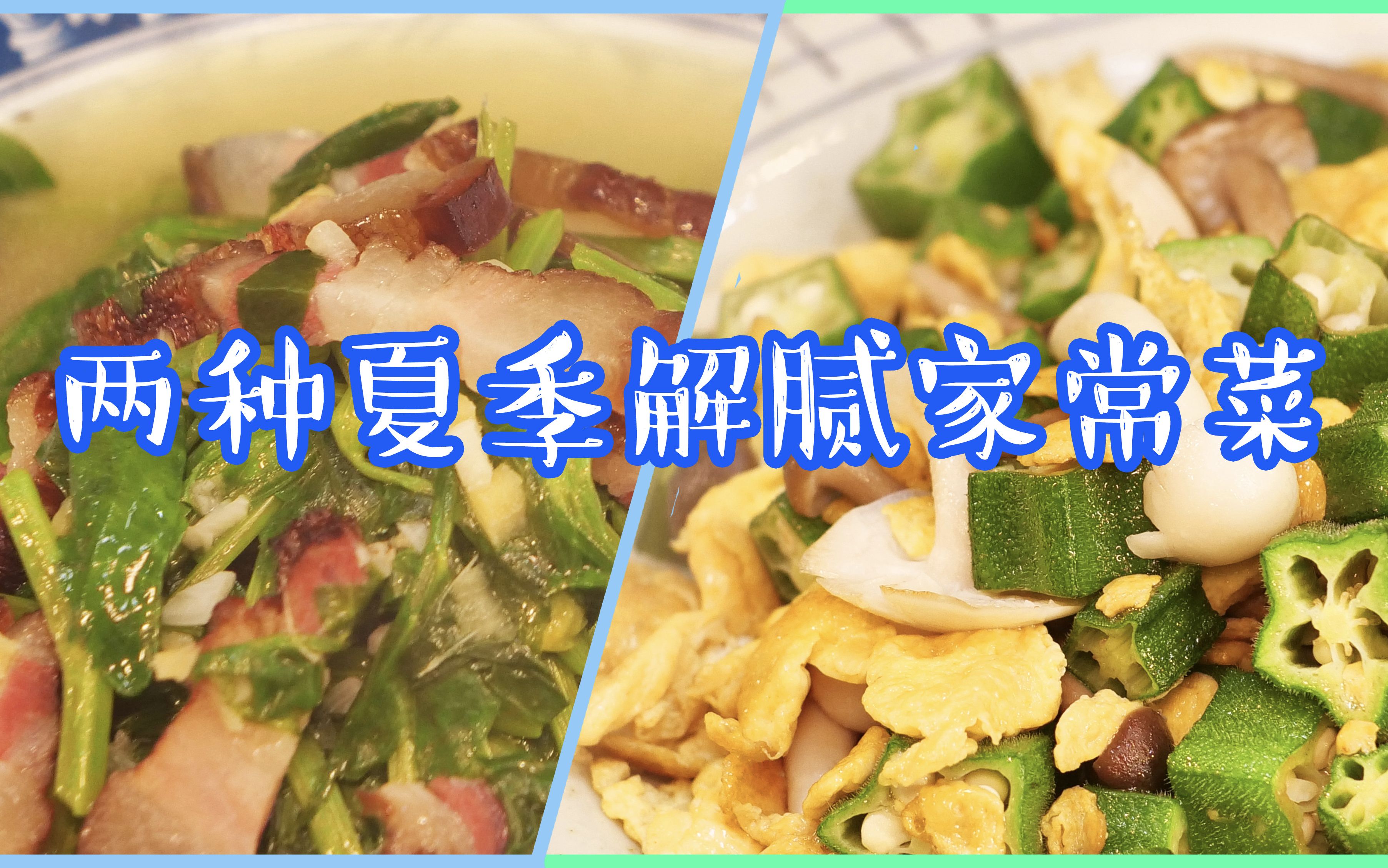 两种夏季解腻家常菜,简单容易清淡又好吃!