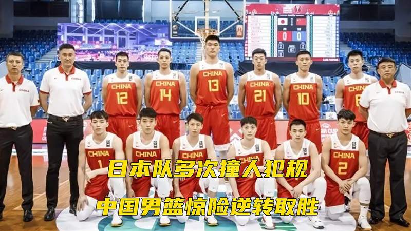 中国男篮vs日本男篮第三节回放(三)