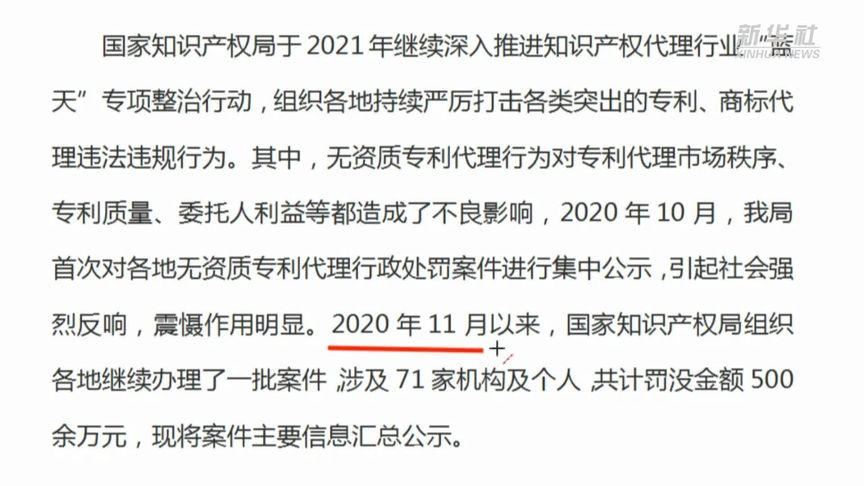 71件无资质专利代理行政处罚案件公示