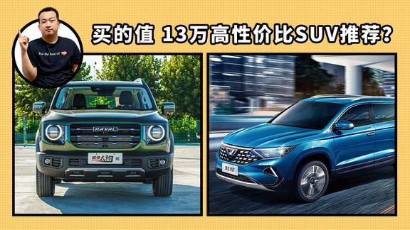 买的值 13万高性价比SUV推荐