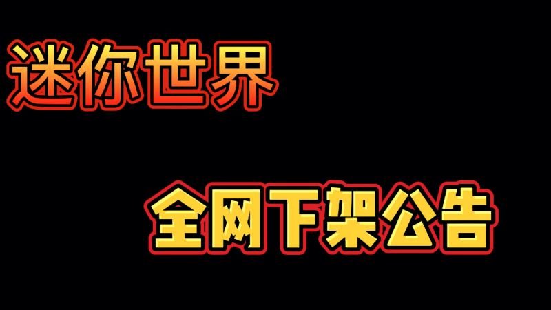 迷你世界:全网下架,是什么原因呢?
