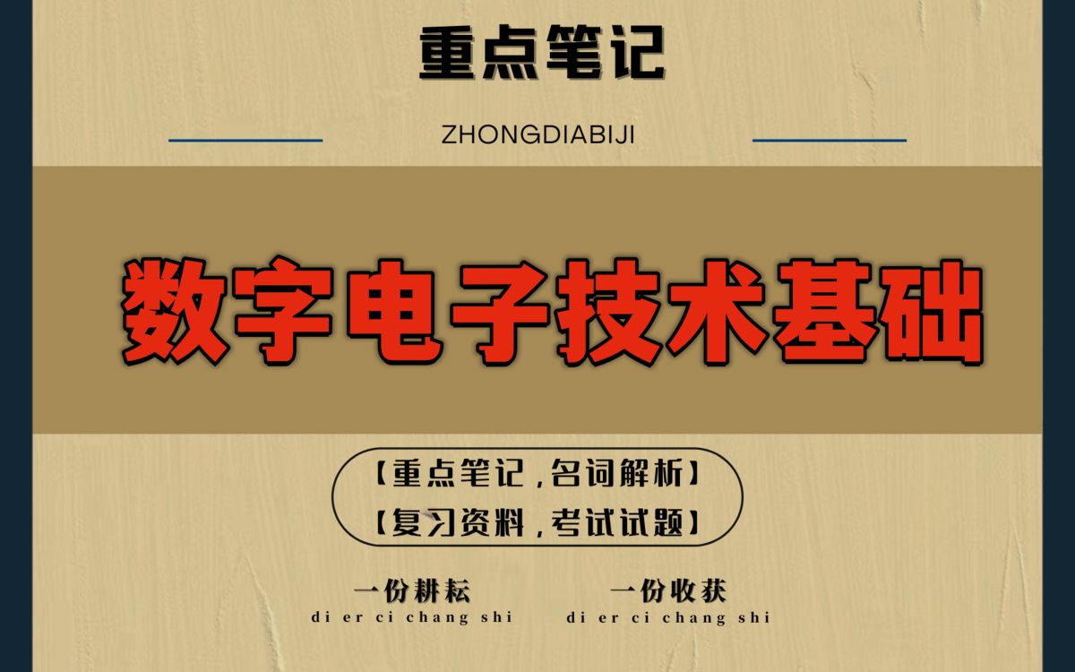 半小时掌握数字电子技术基础。掌握这套重点梳理知识点笔记名词解释...