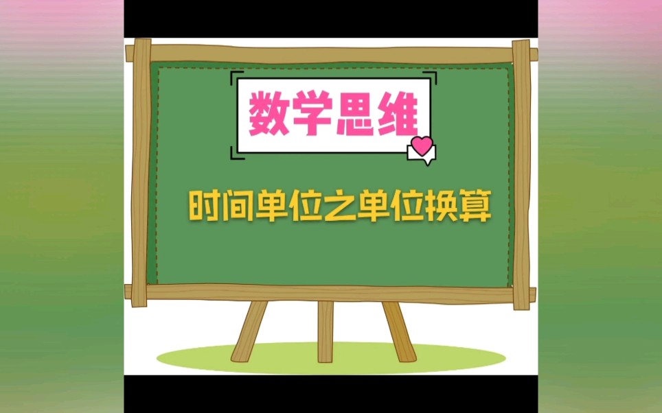 时间单位之单位换算
